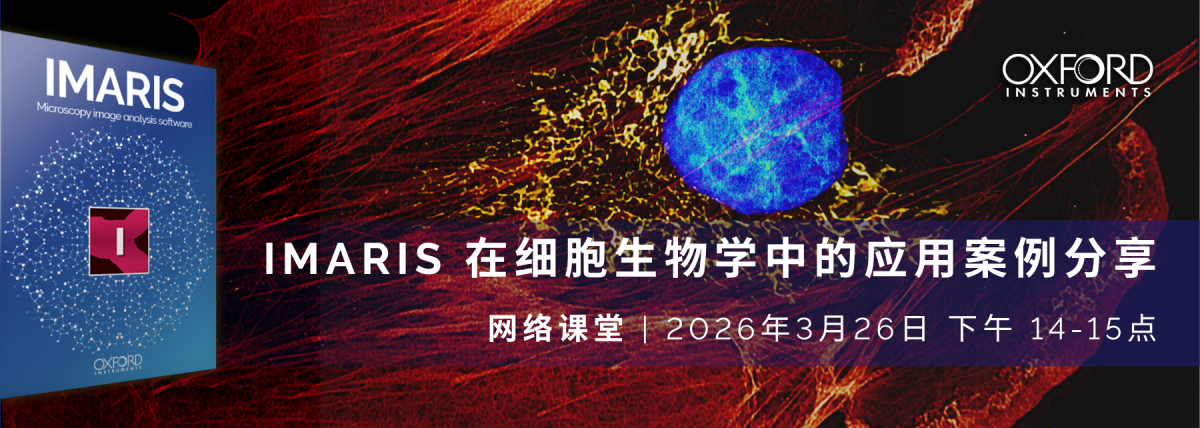 IMARIS在细胞生物学中的应用案例 - 牛津仪器